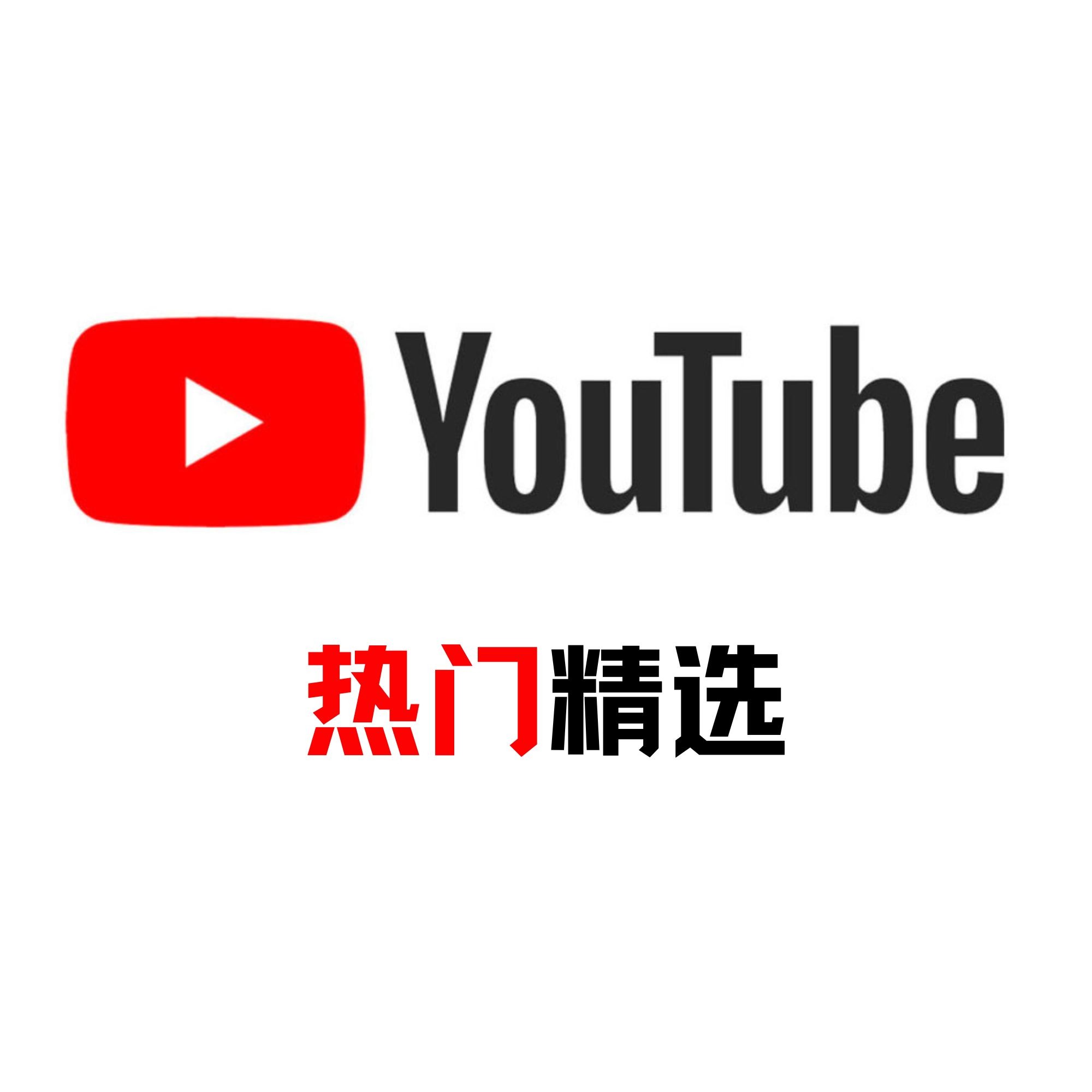 YouTube热门精选 