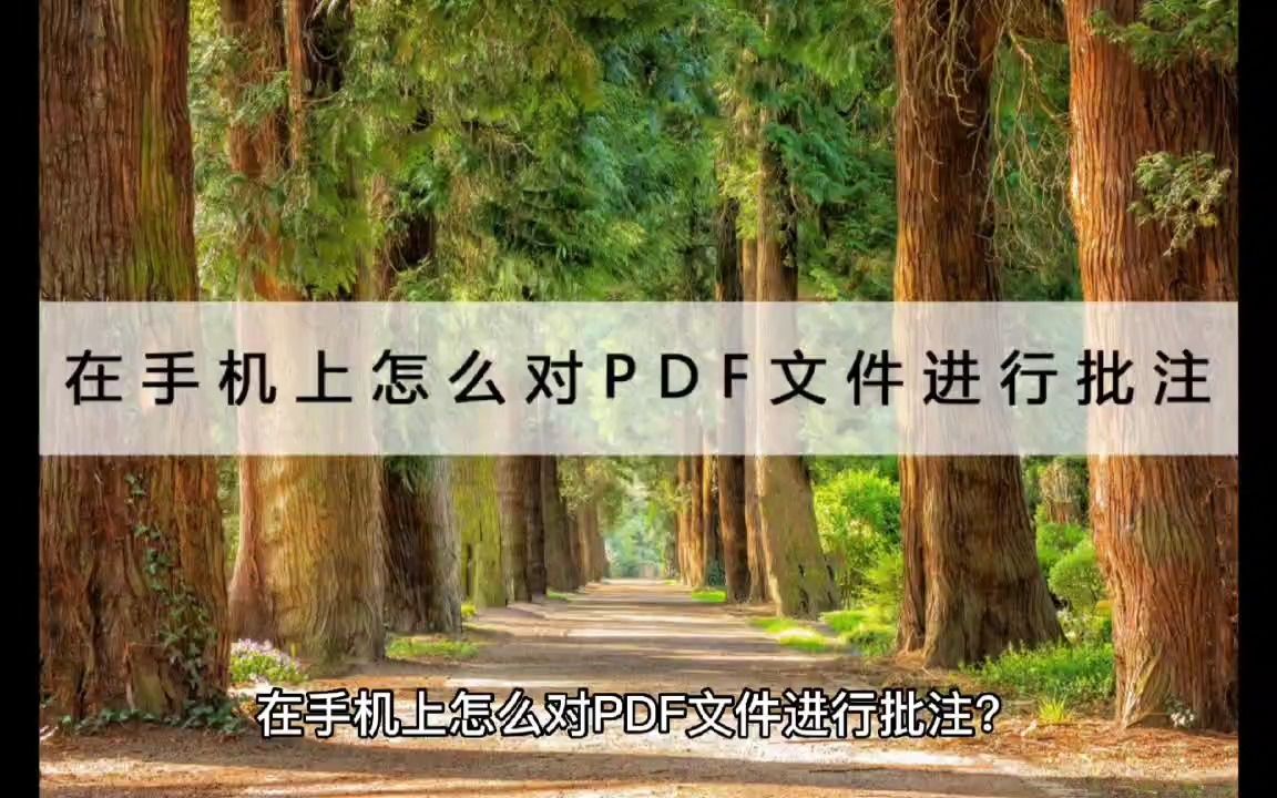 在手机上怎么对PDF文件进行批注?这个方法太惊喜了
