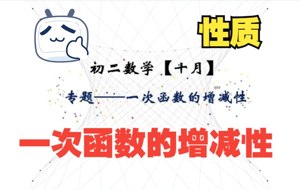 初二数学——一次函数的增减性(性质)