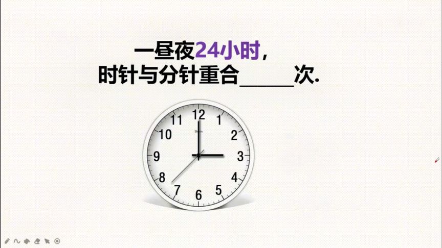 小升初时钟问题,一昼夜24小时,时针和分针重合多少次?24次?