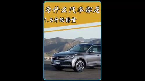 为什么如今的汽车都是15T发动机呢?
