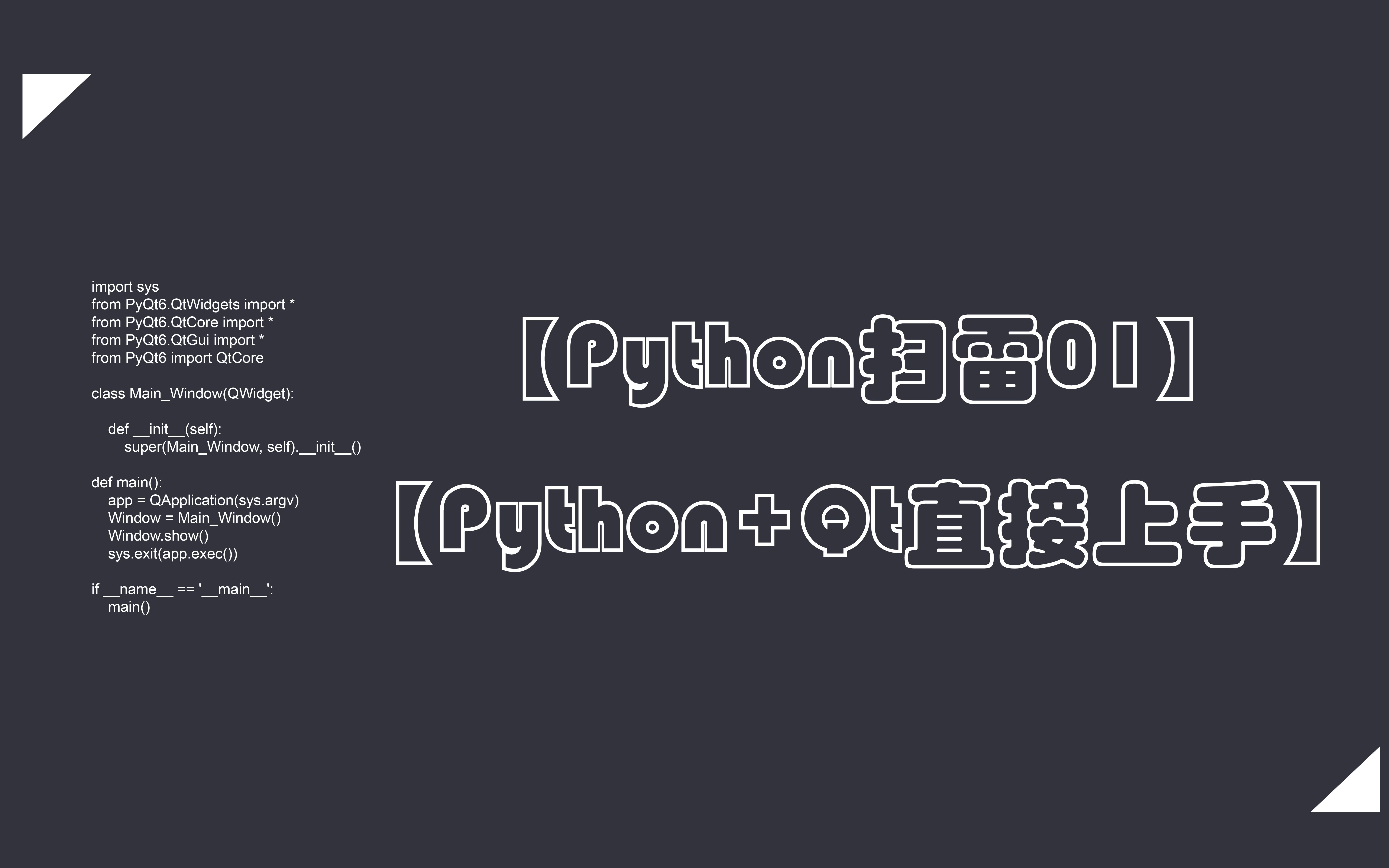 【Python扫雷】01_Python与Qt直接上手