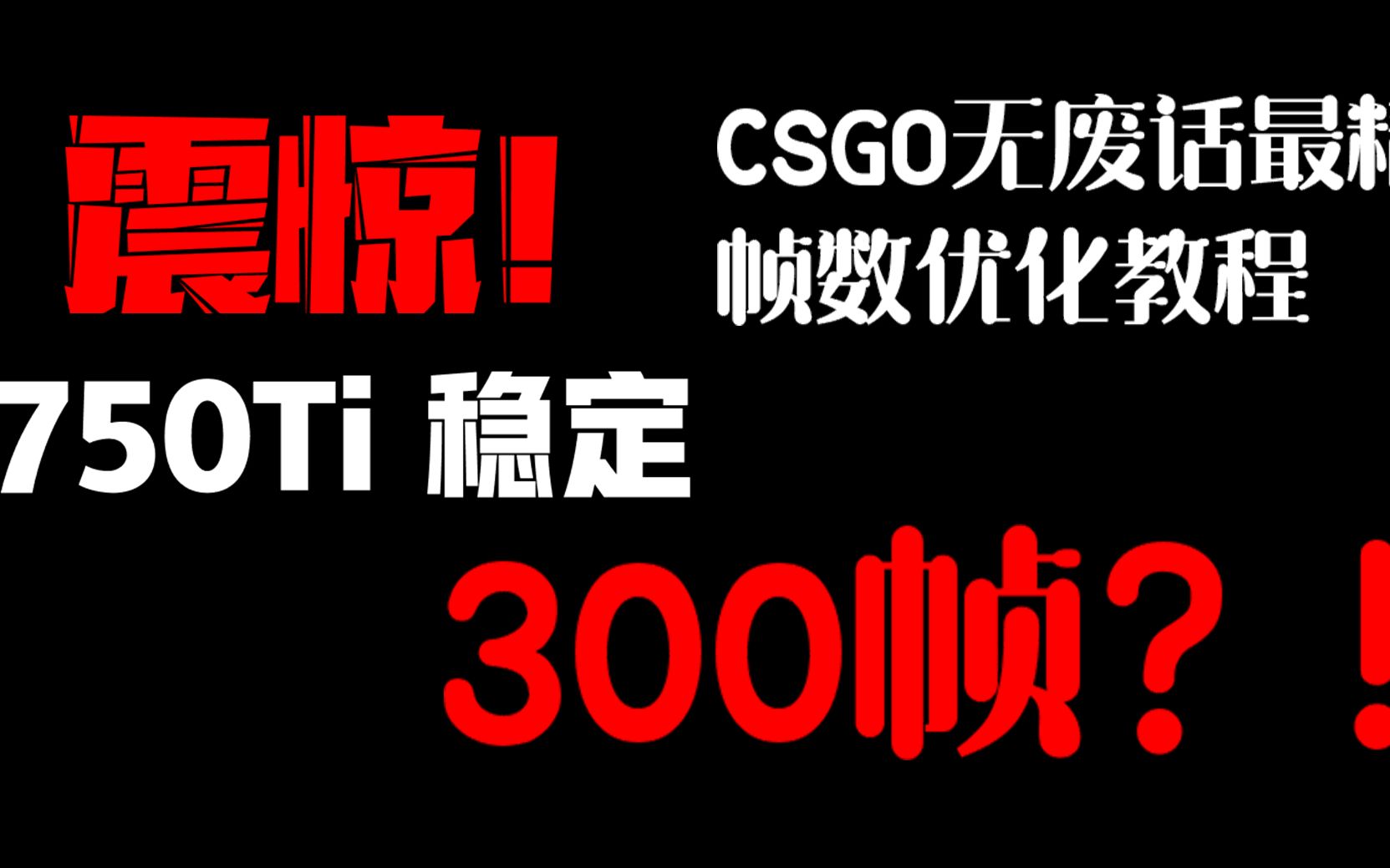 无废话CSGO帧数优化教程,教你如何帧数猛增!