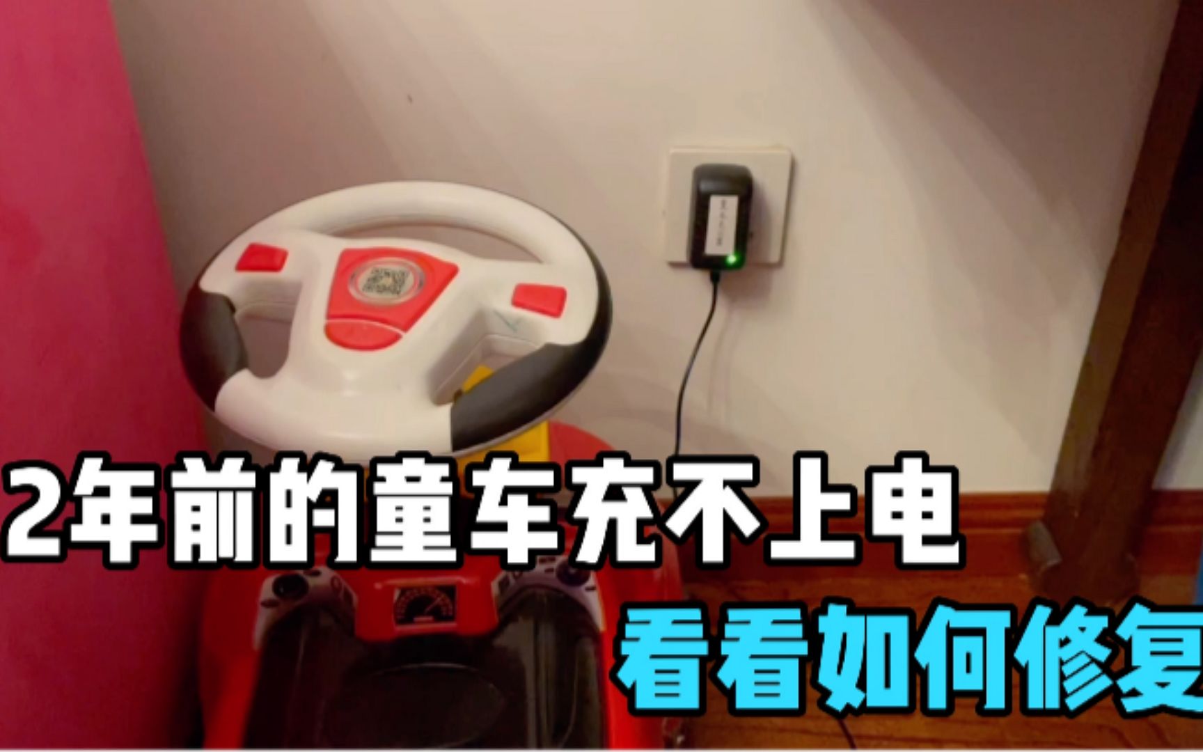 2年前网购的儿童汽车铅酸蓄电池欠电充不上电,拆开看看如何修复