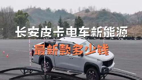 长安猎手震撼上市!纯电皮卡颠覆想象,价格惊喜揭晓