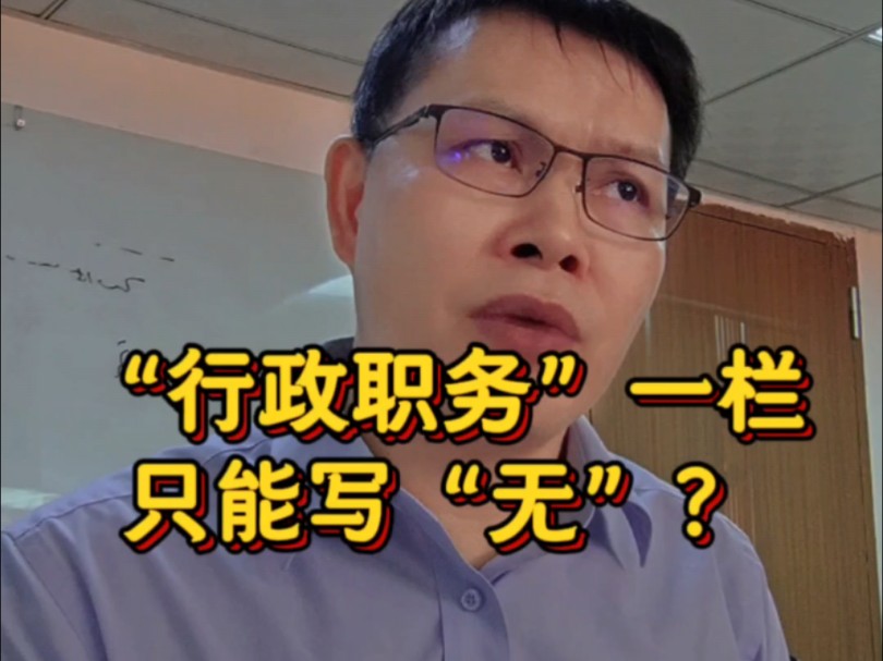 “行政职务”一栏只能写“无”?#会计#高级会计师#林老师评审思维#...