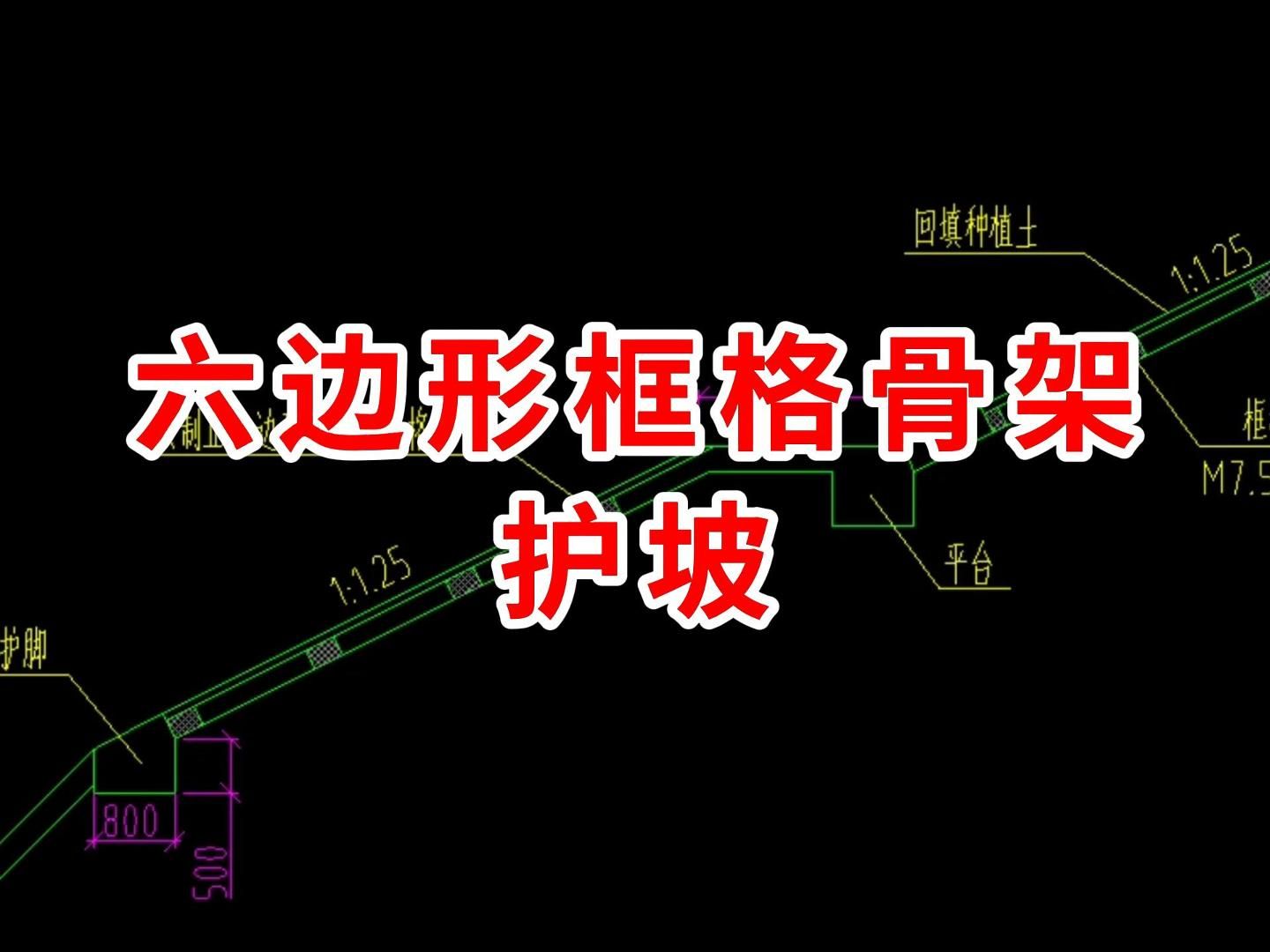 六边形框格骨架护坡/路桥施工图纸怎么看/路桥施工教学/建筑施工教学