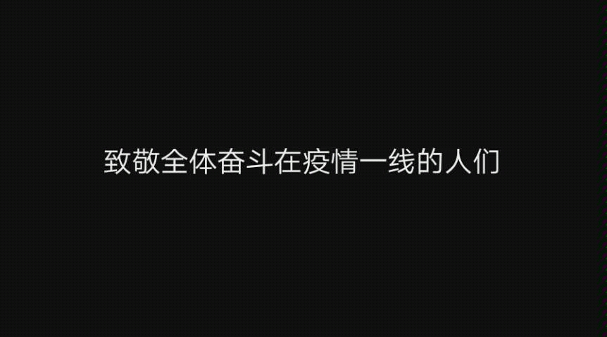 致全体奋斗在一线的人们