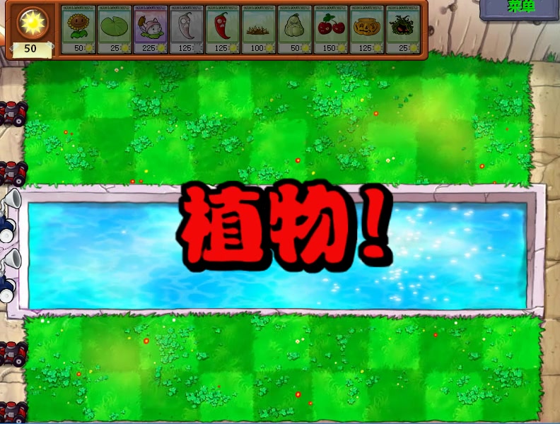 植物大战僵尸玩玩小游戏之雪橇区无声通关教学