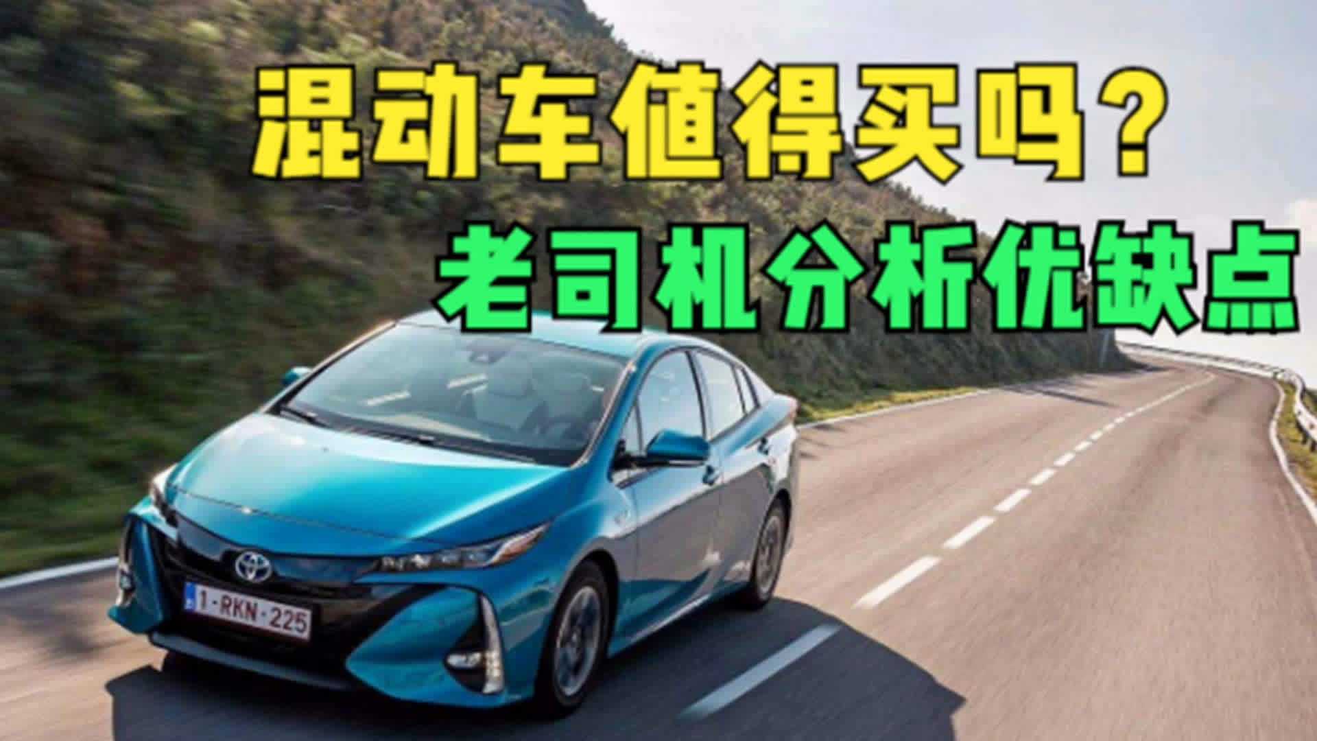 混动车值得买吗?老司机分析混动车的优缺点,看完买车不纠结