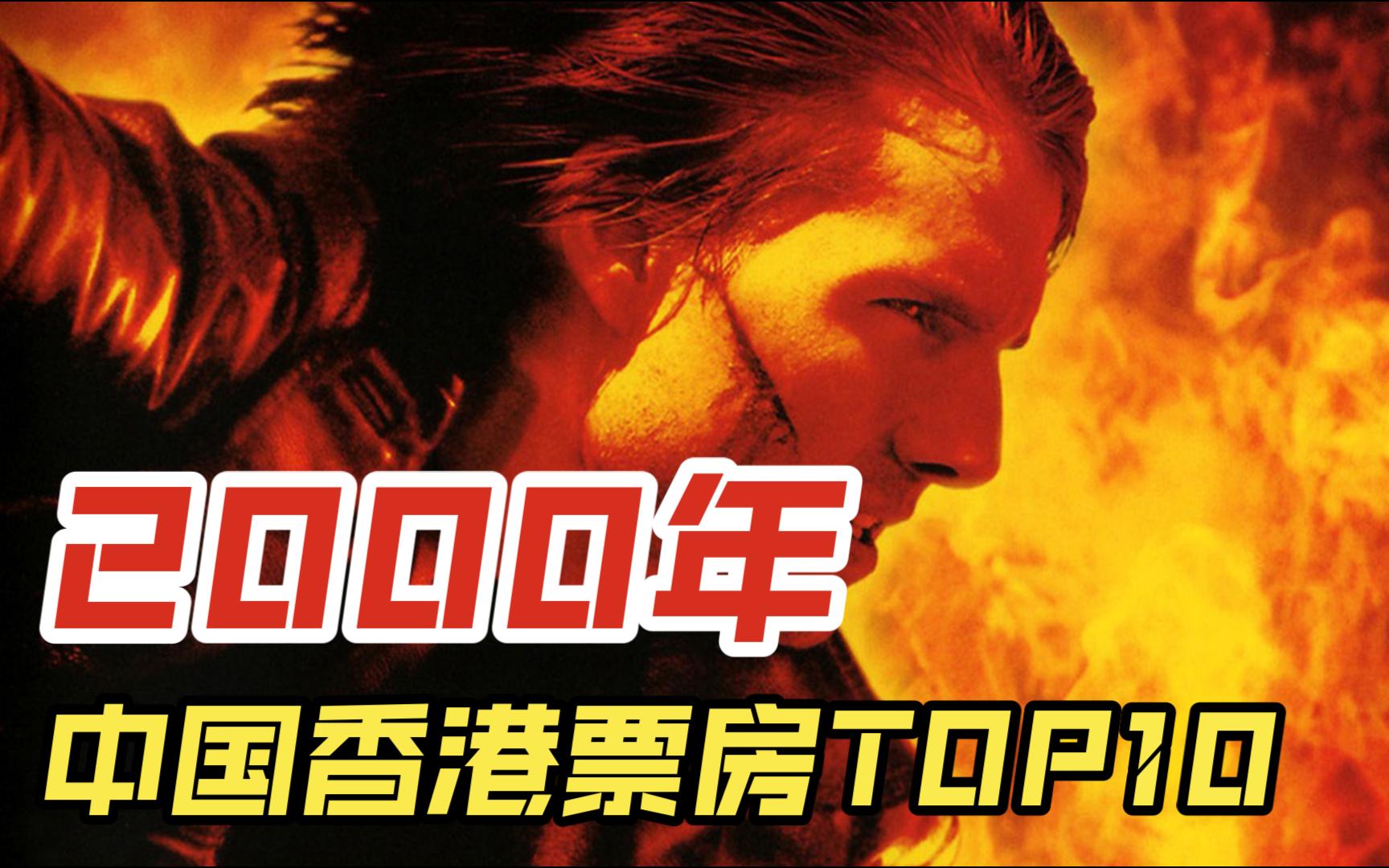 【中国香港票房榜】2000年中国香港电影票房排行榜TOP10