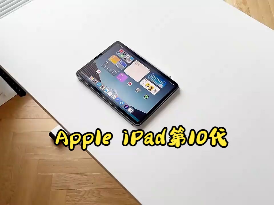给Apple iPad第10代设置了四种模式!