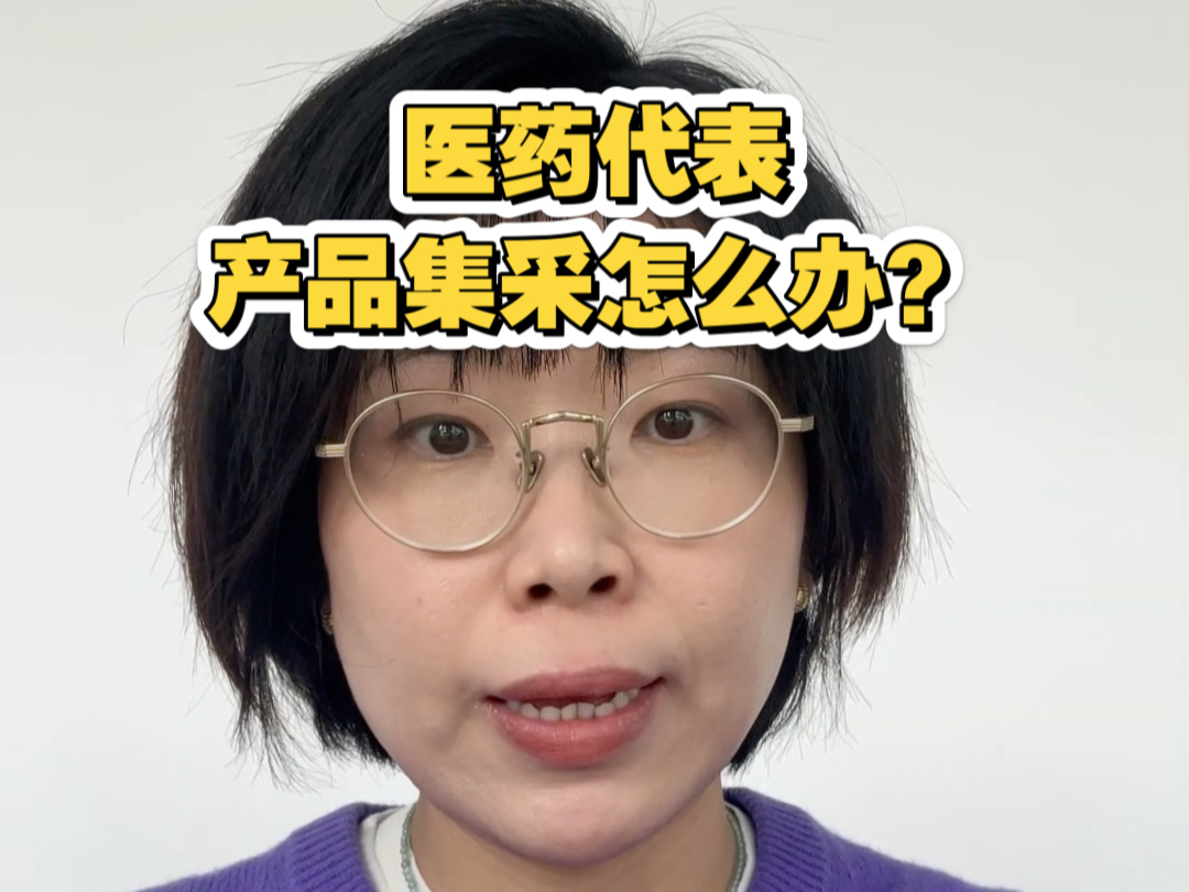 医药代表产品集采怎么办?