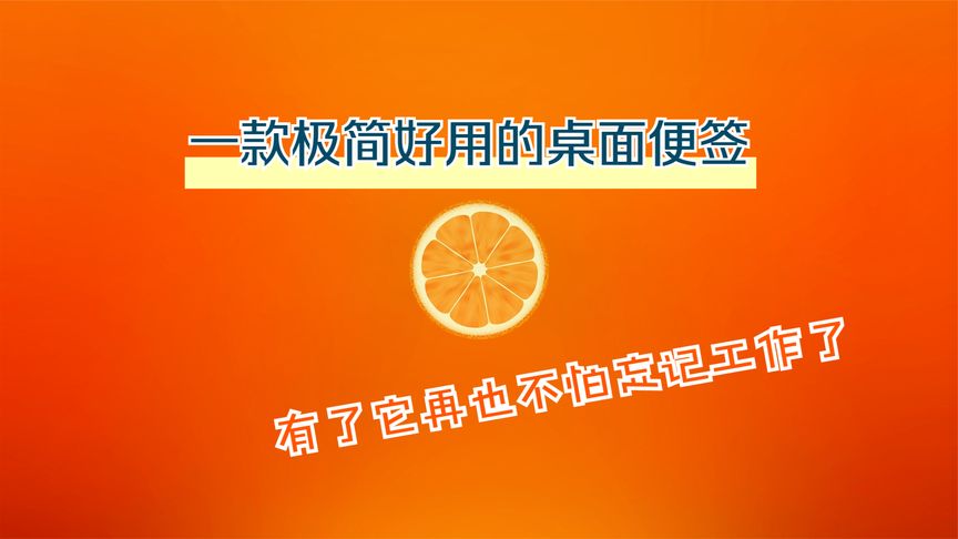 一款极简好用的桌面便签,有了它再也不怕忘记工作了