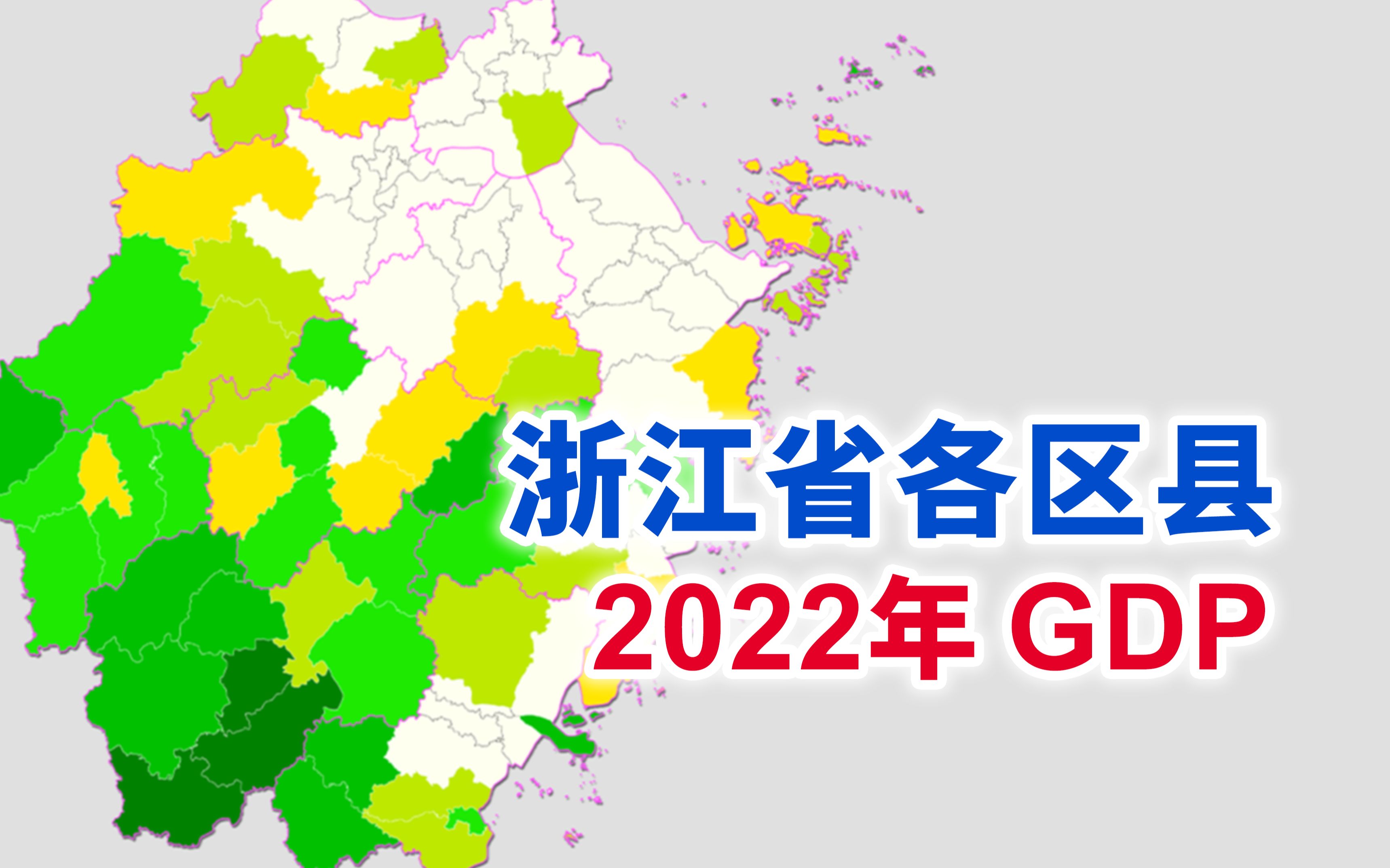榜首发生了变动——浙江省2022年各区县GDP排行【地图可视化】