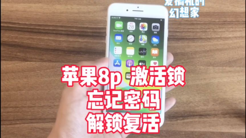 苹果8p,激活锁,忘记密码,解锁复活