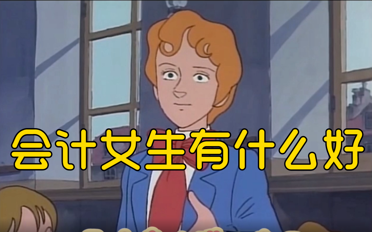 女生学会计有什么好处?追到会计女生就赚大发啦!(续集)