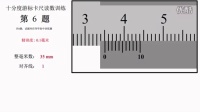 006游标卡尺读数训练讲解