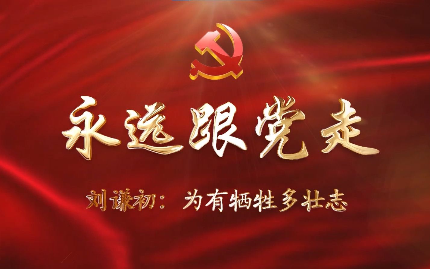 【青岛科技大学】机电学院:刘谦初:为有牺牲多壮志【2021年度新媒体...