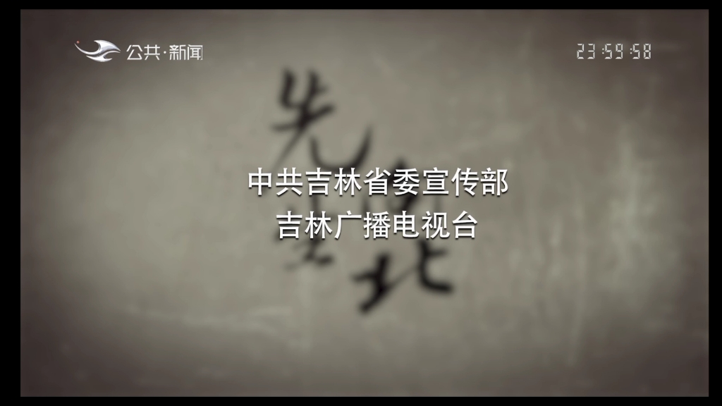 吉林公共新闻频道停播过程20250121