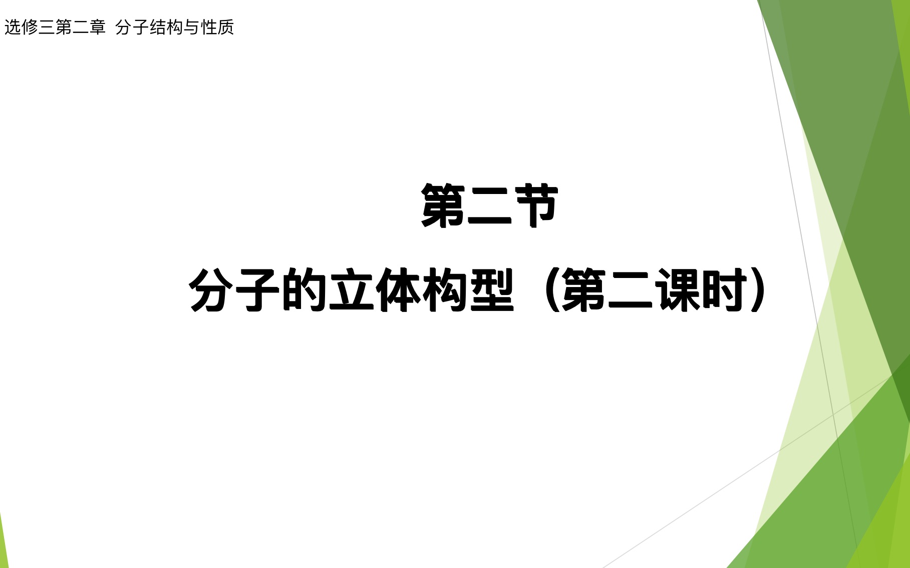 高中化学选修三分子空间构型杂化轨道理论