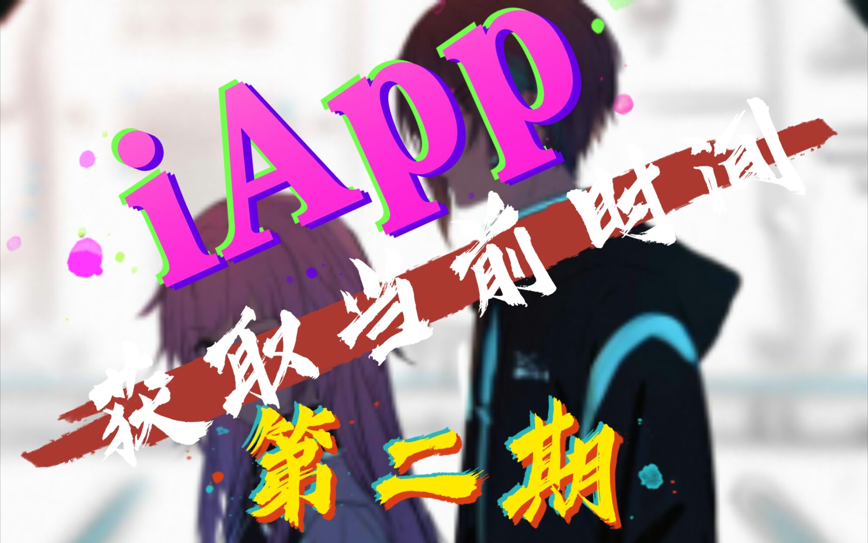 app获取当前时间第二期