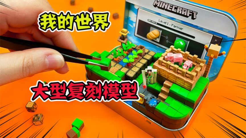 我的世界:黏土制作大型我的世界模型,农场牧场应有尽有