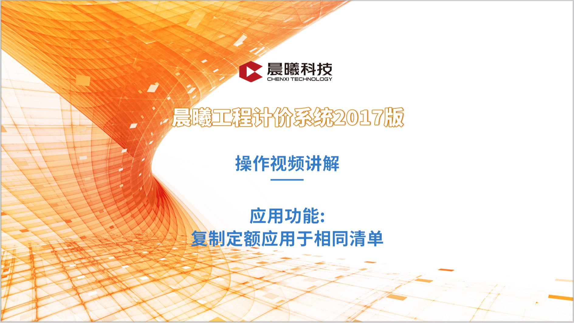 ߔ�晨曦小灶,有点实用!【功能讲解】晨曦工程计价系统2017版——...