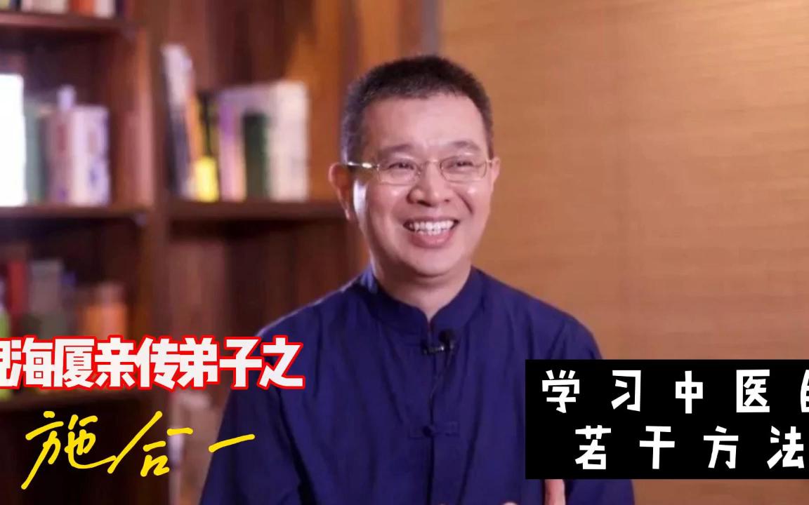 倪海厦亲传弟子之施合一访谈录(终)学习中医的若干