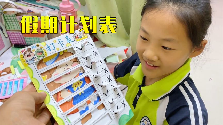 妈妈定制暑假计划表,每天必做8件事,女儿还精心改造一番