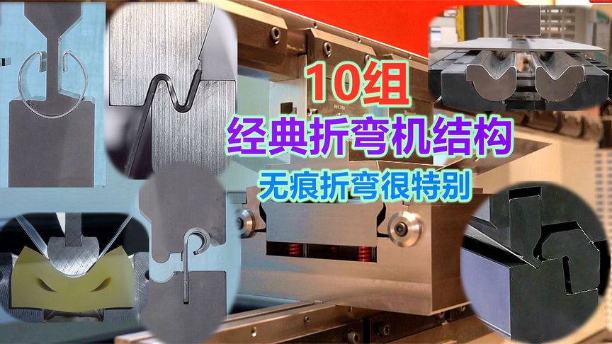 折弯机做的简易模,每一种都很有特点,网友:橡胶做折弯块“强”