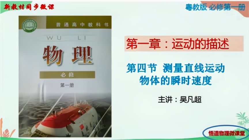 新教材同步课堂 粤教版物理必修一1.4测量直线运动物体的瞬时速度