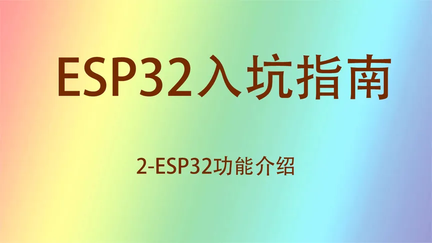 2-ESP32功能介绍