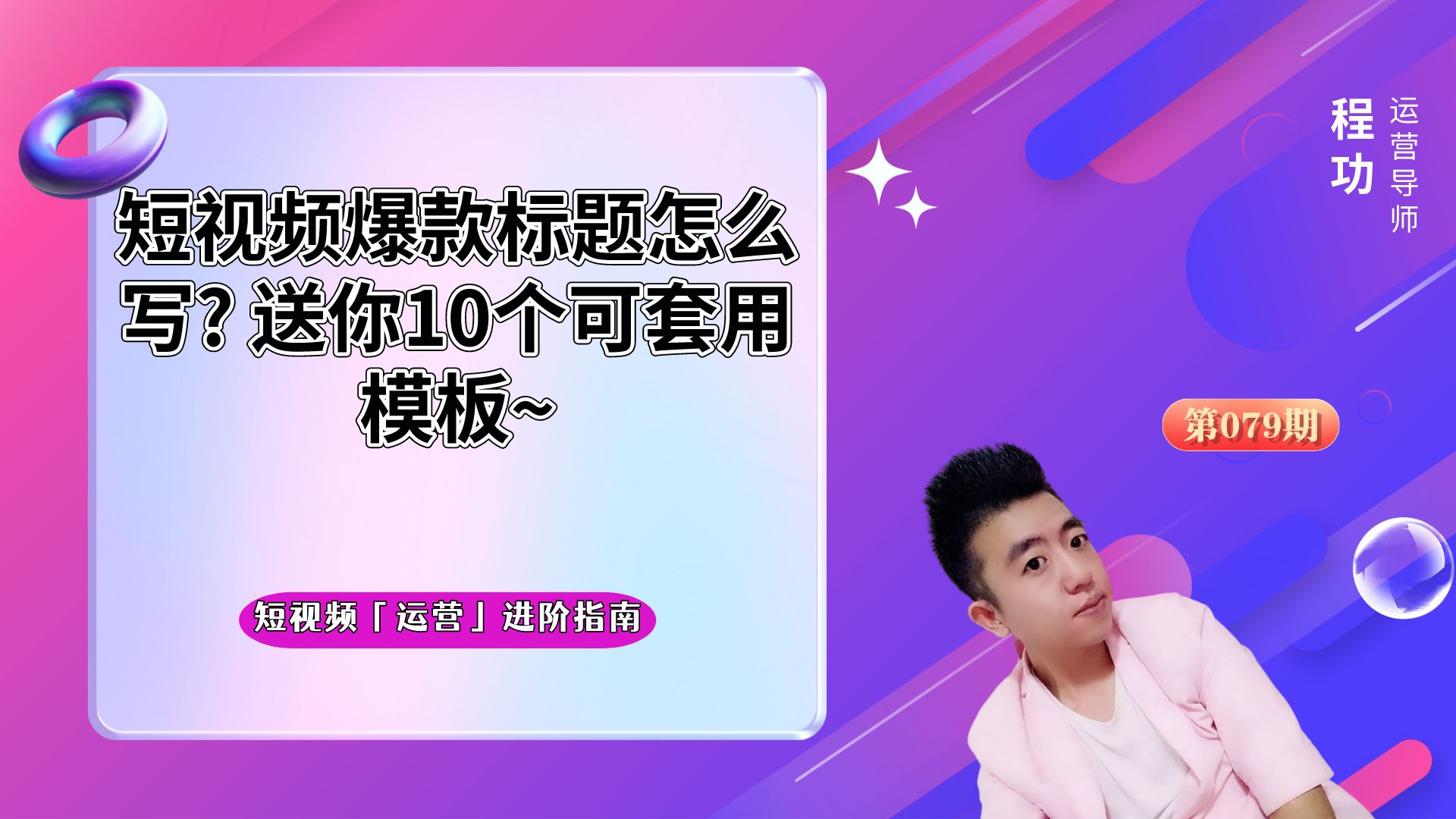 短视频爆款标题文案怎么写?这10个模板拿去用~