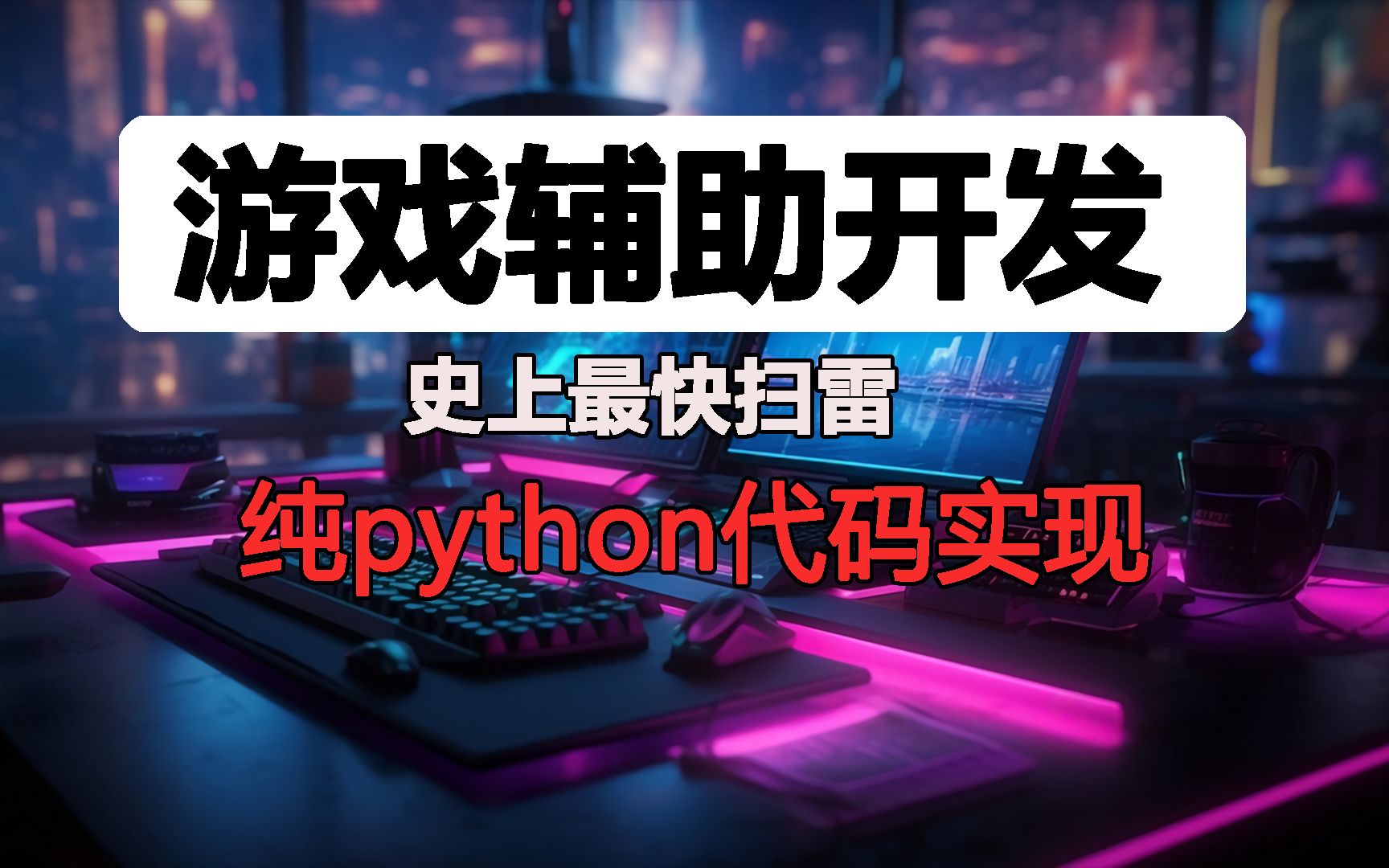 史上最快扫雷游戏完成方式 纯python实现 游戏辅助开发
