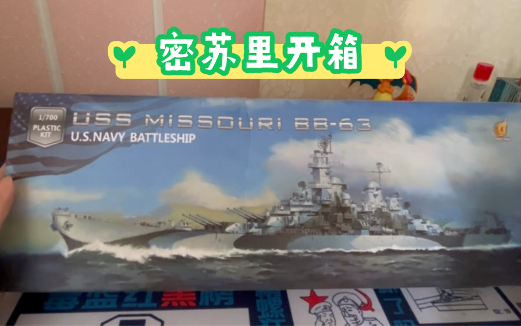 也火1/700密苏里号开箱