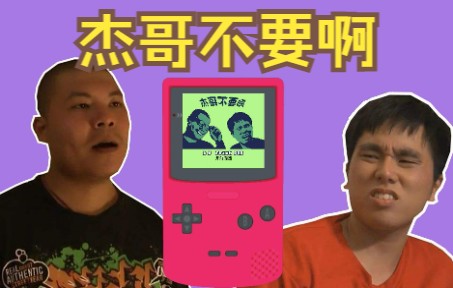 我把《杰哥不要啊》做成游戏,搬上GAME BOY_单机游戏热门视频