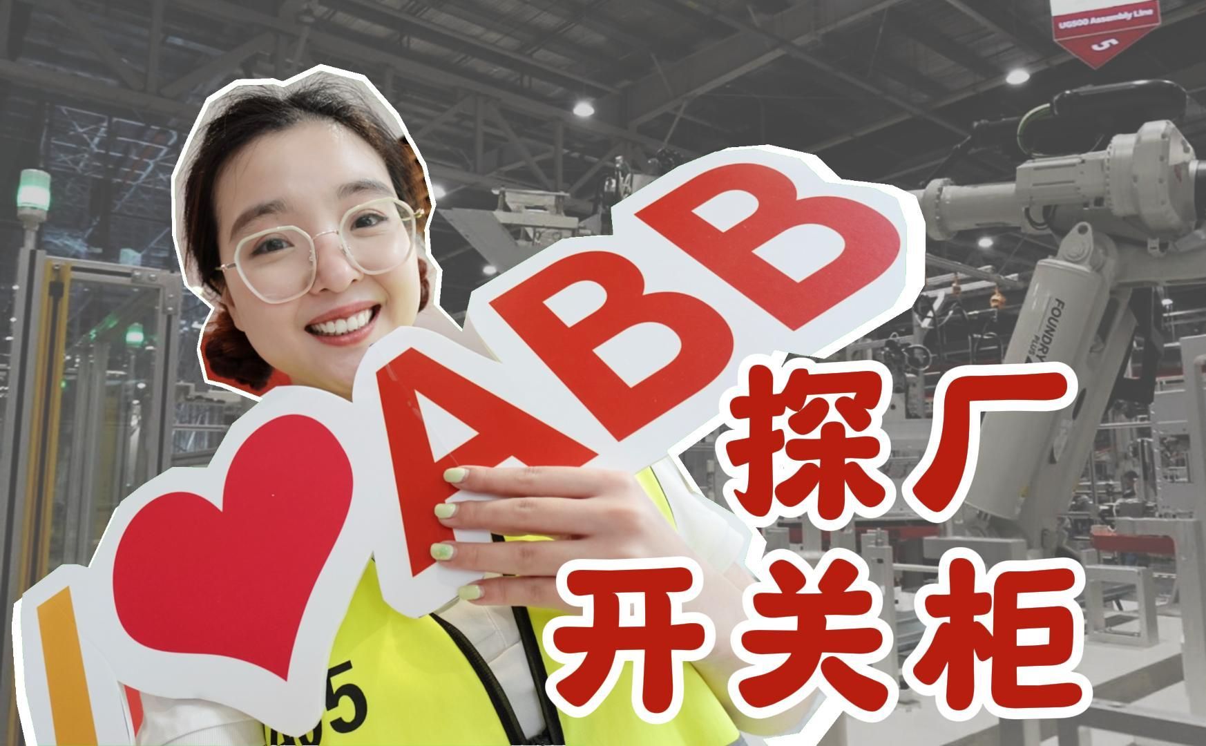 小鹅探厂!厦门ABB中压开关柜智能化生产车间