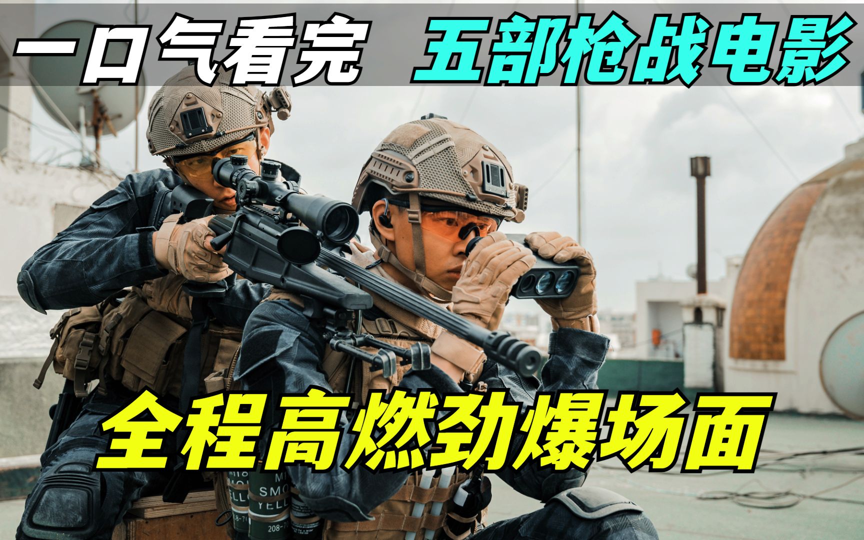 80分钟看完,五部现代战争电影,场面硬核火力劲爆,带你感受视觉震撼!