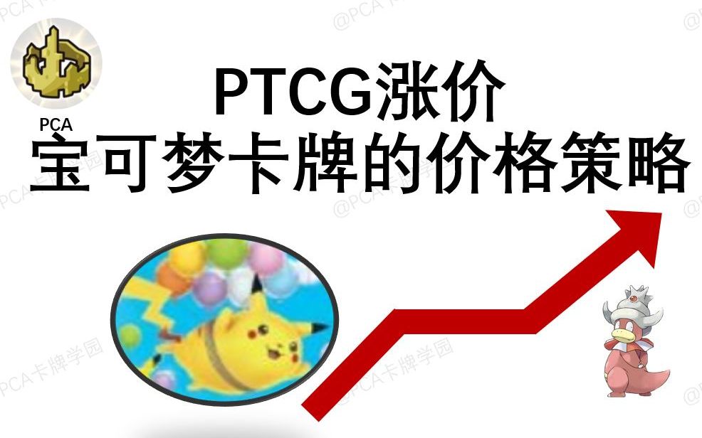 PTCG涨价,宝可梦卡牌的价格策略【PCA卡牌学园】PCI 701-3 宝可梦...