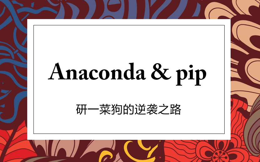 Anaconda | 基本使用以及与pip安装模块的区别