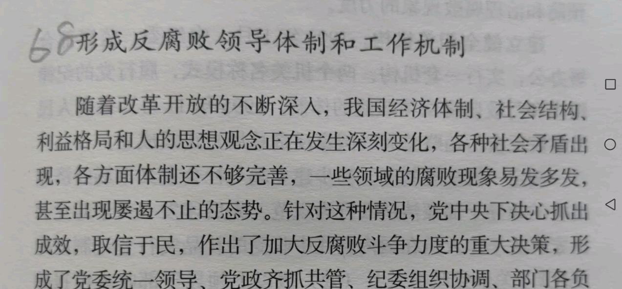 第三章 改革开放开创新局面七、推进党的建设新的伟大工程形成反...