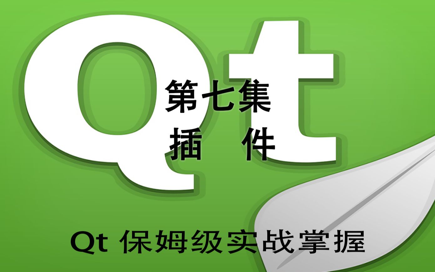 Qt编程保姆级实战教程第七集插件