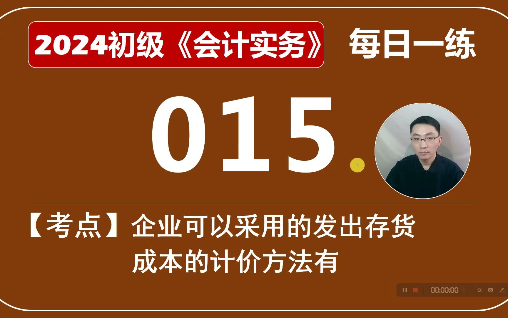 2024初级《会计实务》每日一练第015天,在实际成本法下,存货的发出...