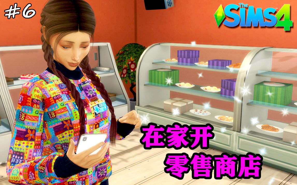 【模拟人生4】乞丐变身百万富翁#6---在家开零售商店