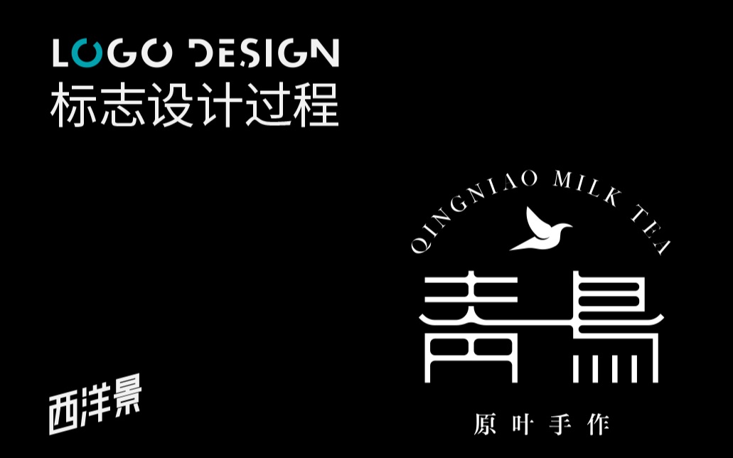 青鸟字体logo设计过程!