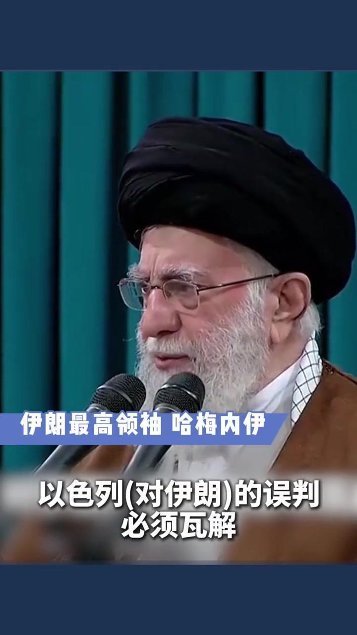 伊朗最高领袖回应以色列袭击:应该让敌人了解伊朗的力量和意志