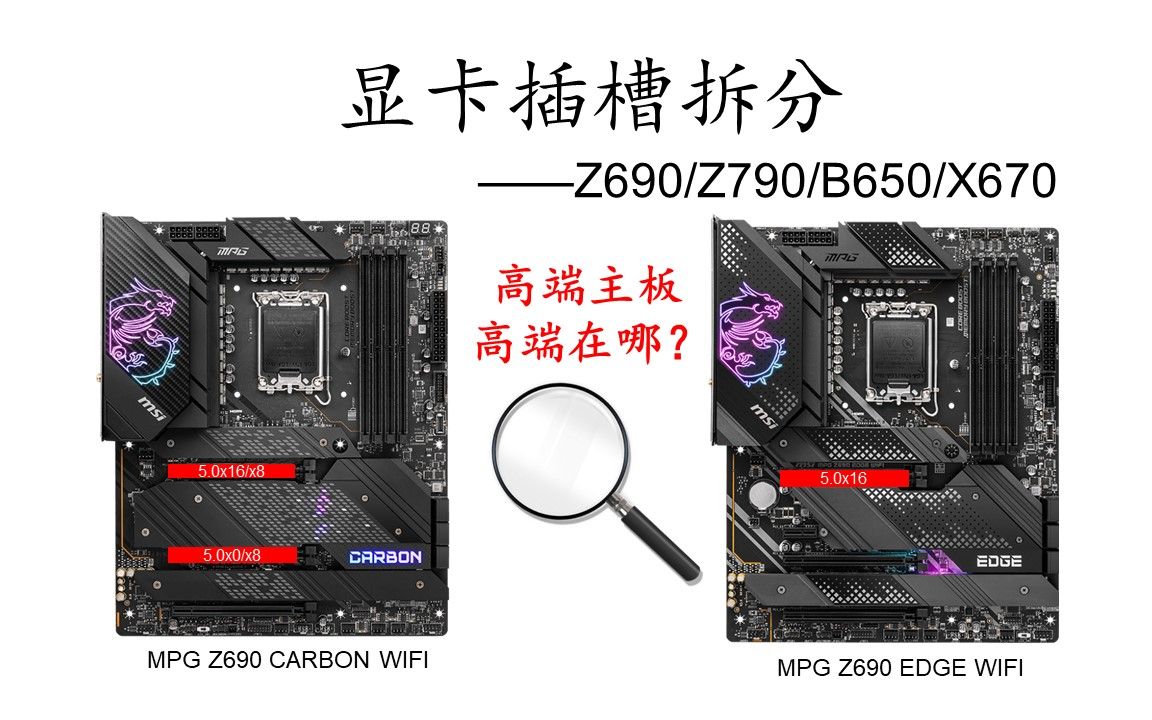 ...拆分方式及影响、Intel/AMD CPU直连通道介绍、高端主板高端在哪?