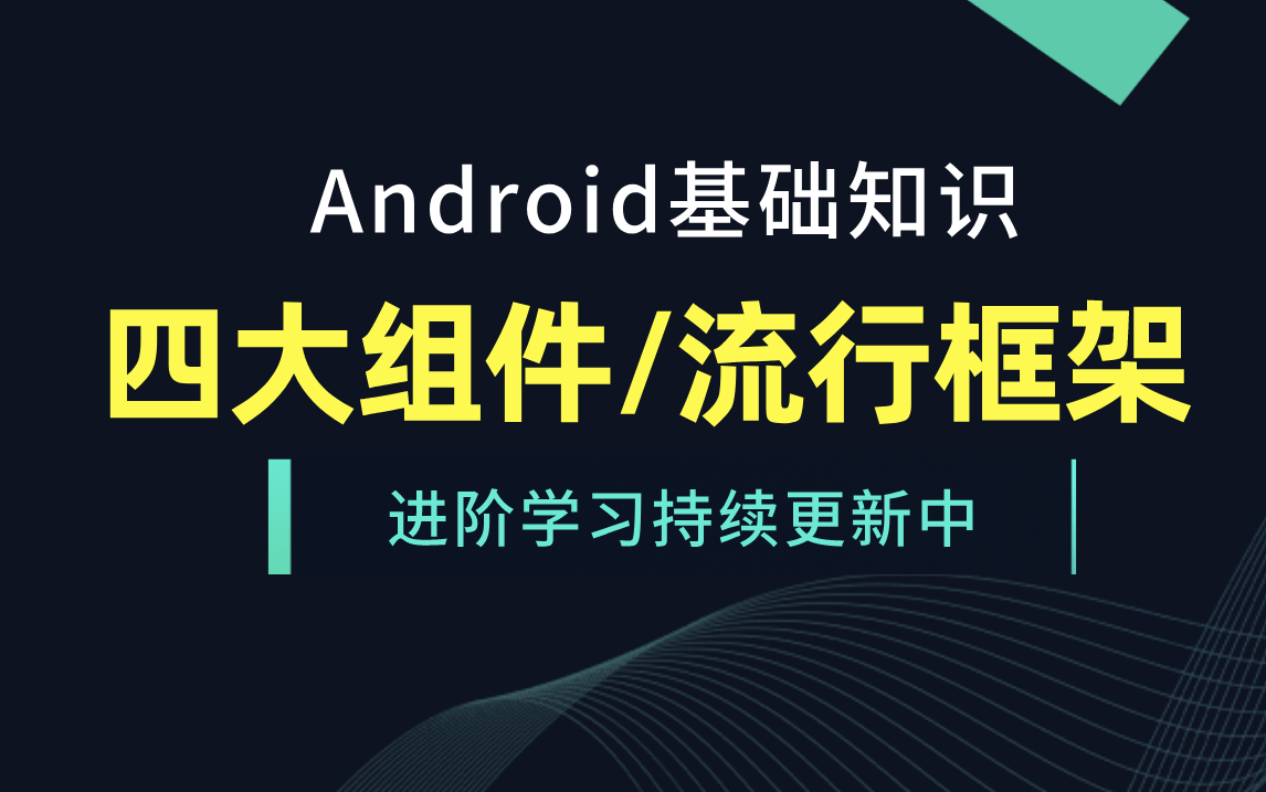 Android程序员中基础学习之四大组件/流行框架?