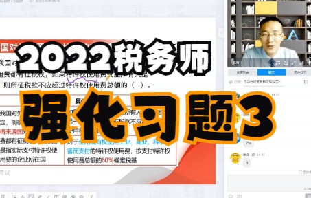 2022税务师《税法二》强化习题班 03 国际税收+小税种